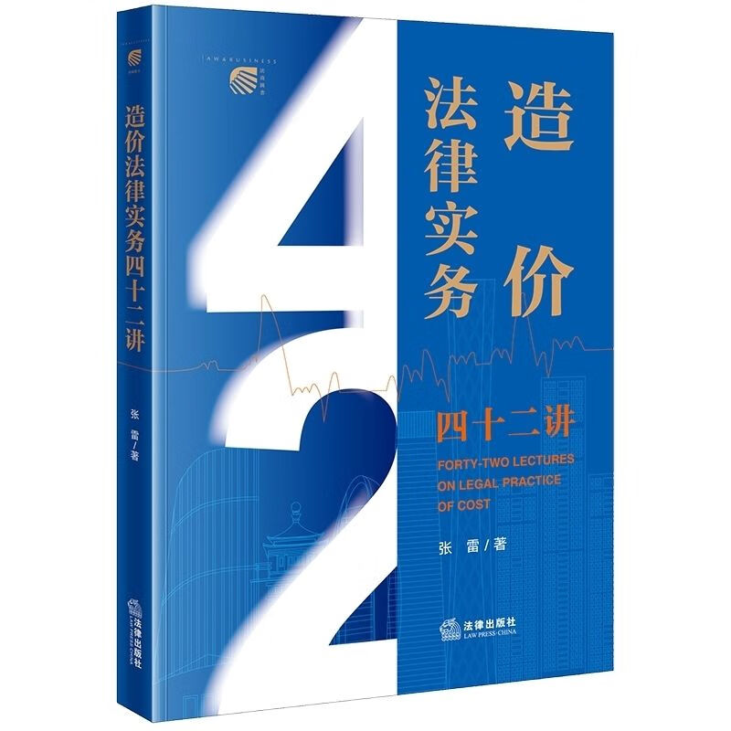 2023新书 造价法律实务四十二讲 工程造价 请先咨询客服