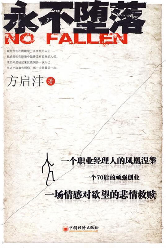 永不堕落【好书，下单速发】