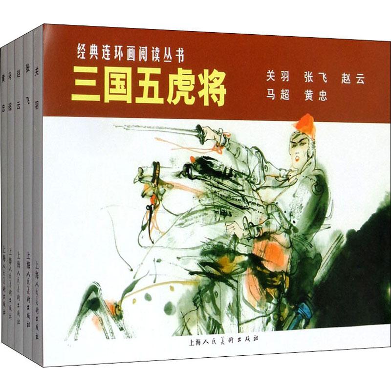 三国五虎将(5册)