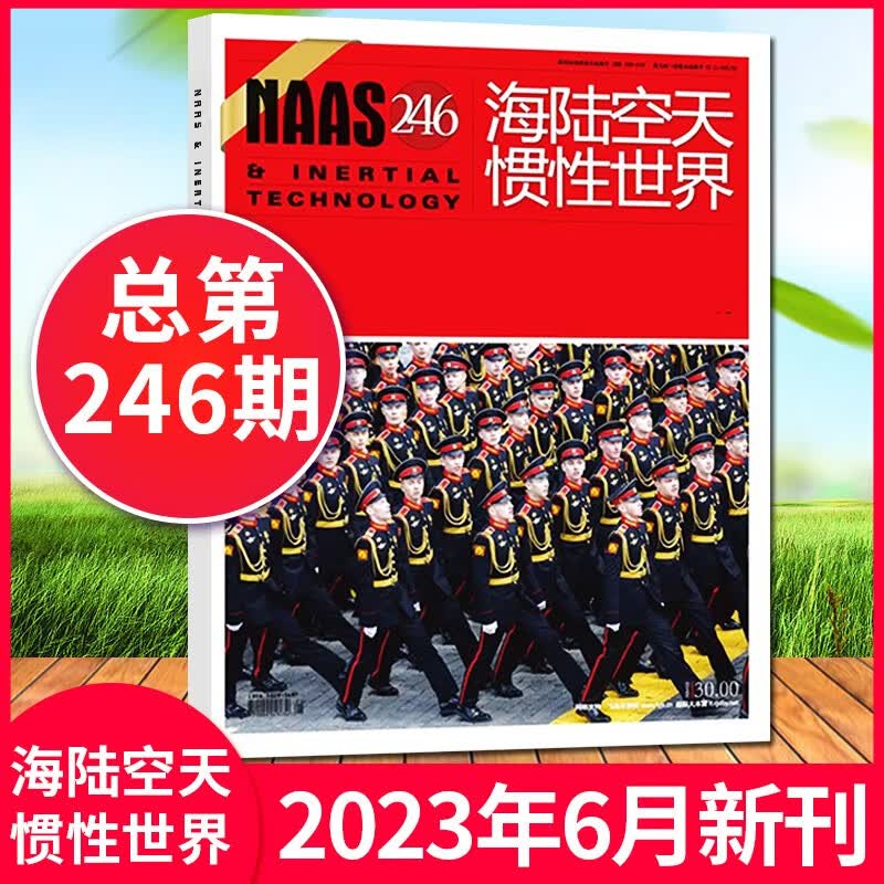NAAS海陆空天惯性世界杂志2023年8月（另有新期/现货/2022年1-12月等期数可选） 军事武器国防军事期刊 2023年6月246期