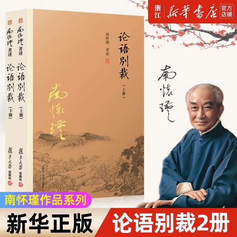 现货【旗舰店官网】包邮 论语别裁(上下) 共2册 南怀瑾选集 中国国学经典哲学知识读物 论语别裁(上下) 共2册