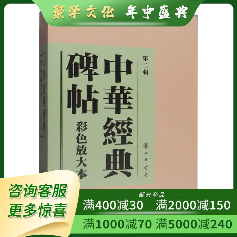 中华经典碑帖彩色放大本 第二辑 精装全二十册 中华书局
