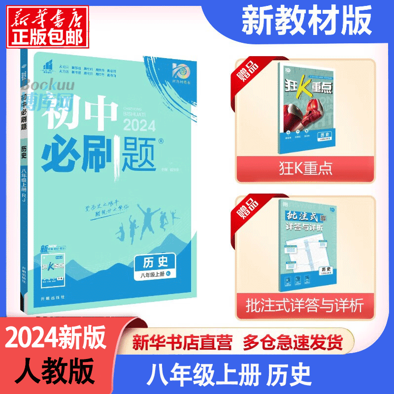 【科目版本自选】2024新版初中必刷题 八年级上册初二同步练习册试卷辅导书 历史 人教版