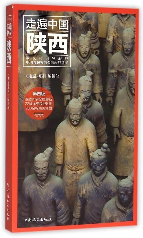 走遍中国:陕西第4版