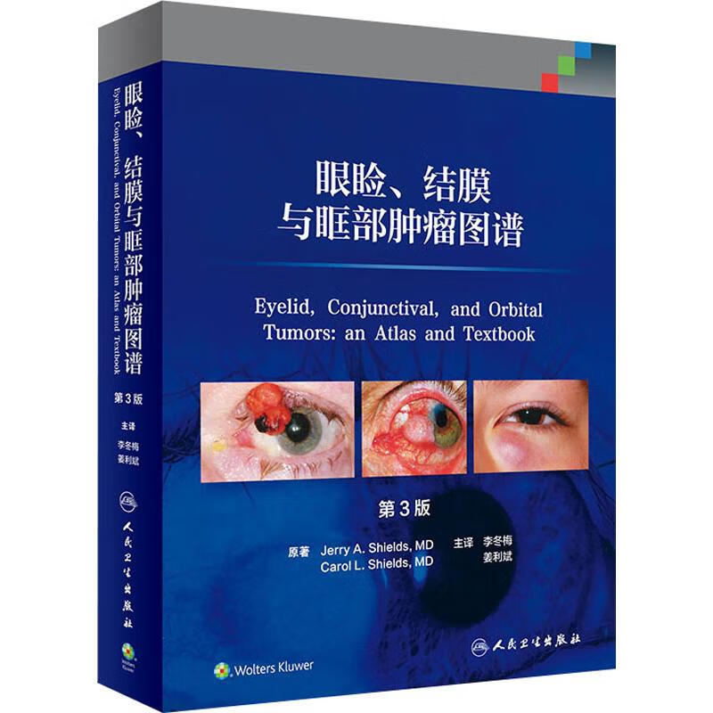 眼睑、结膜与眶部肿瘤图谱 第3版