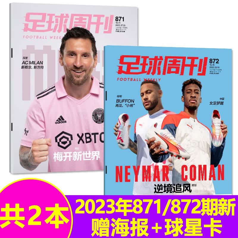 【多期单本和打包自选 】足球周刊杂志总第872期2023年7月15期新刊现货【另有新期预售及往期可选】赠海报球星卡球迷期刊 23年871/872期共2本