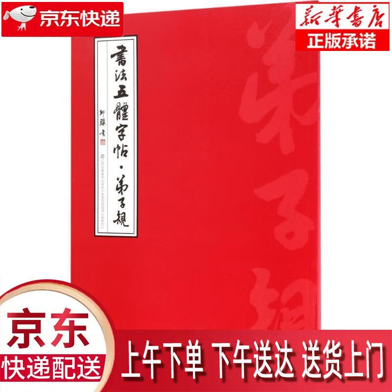 书法五体字帖.弟子规 邱骥书 江苏凤凰美术出版社 邱骥 书 江苏凤凰美术出版社