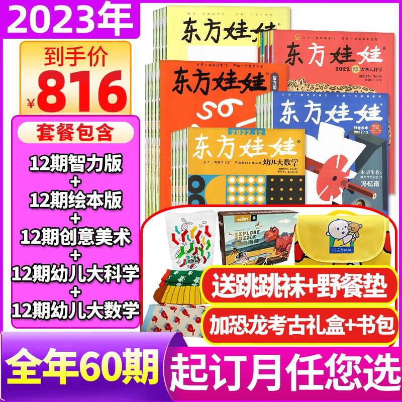 【送礼品】东方娃娃杂志幼儿大科学/数学/绘本/创意美术版/智力版2023年1-12月全年订阅3-7岁睡前亲子故事科普过刊期刊旗舰店 【2023年全年订阅赠大礼包】科学绘本智力美术数学