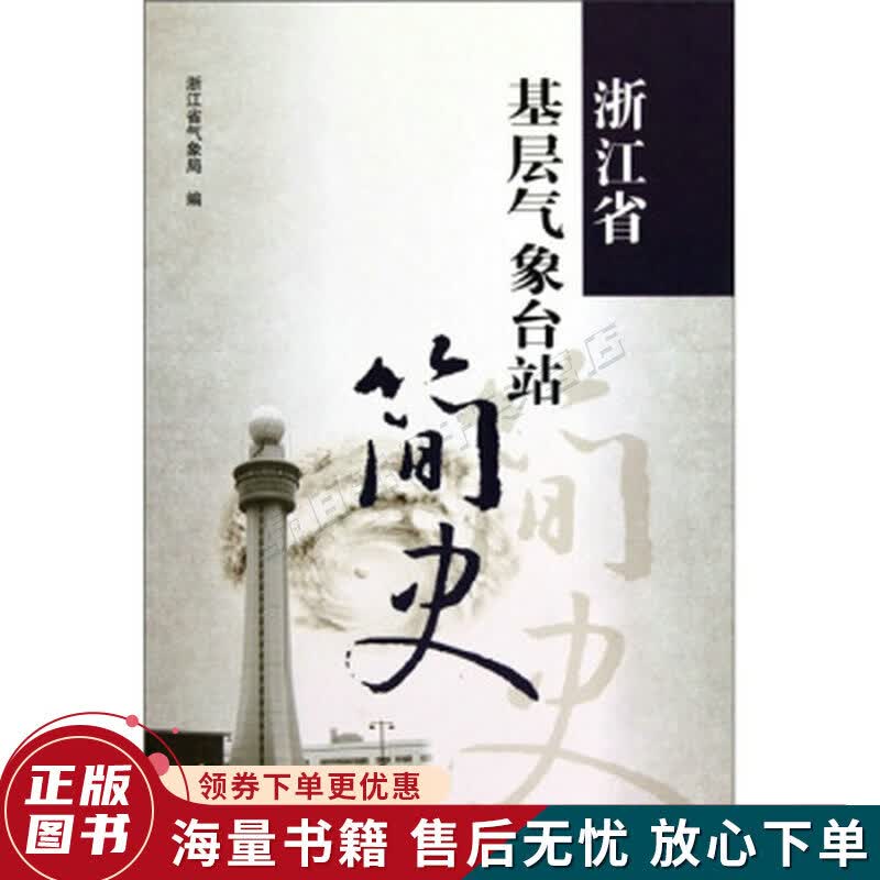 浙江省基层气象台站简史