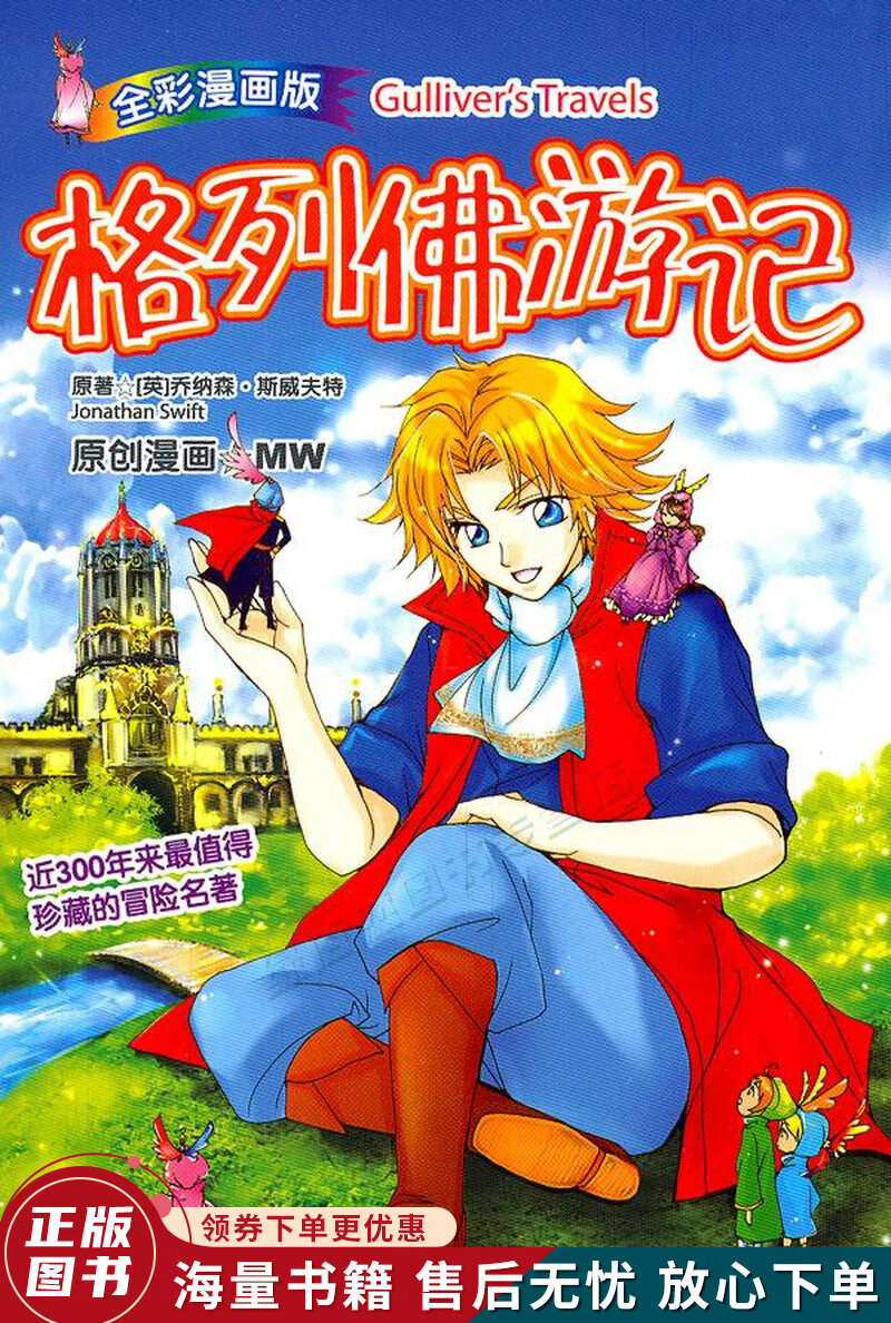 格列佛游记漫画版
