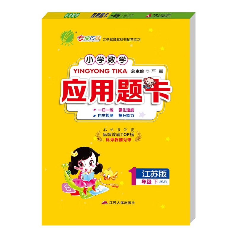 小学数学应用题题卡 一年级下册 苏教版JSJY 数学思维训练天天练 2023年春