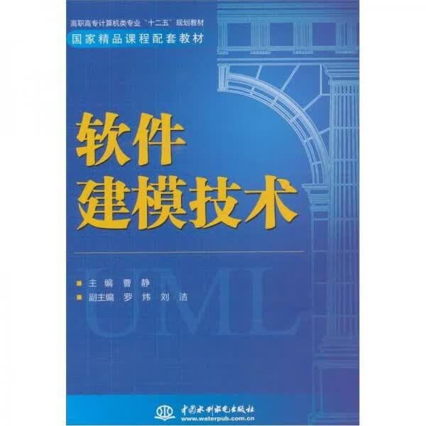 软件建模技术9787508482965