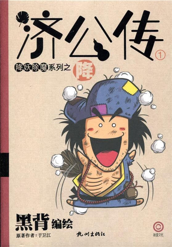 济公传—降 黑背编绘 杭州出版社