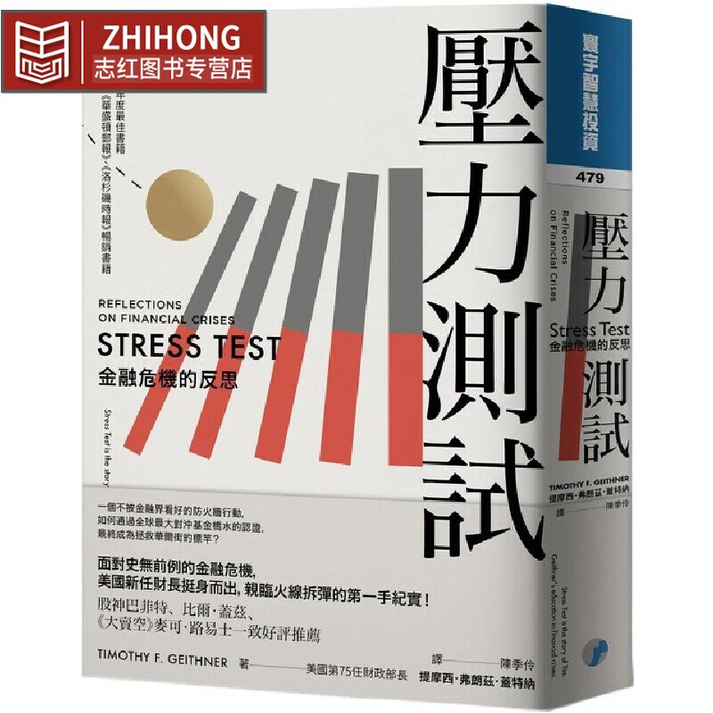 预售 壓力測試：金融危機的反思 寰宇 提摩西．弗朗茲．蓋特