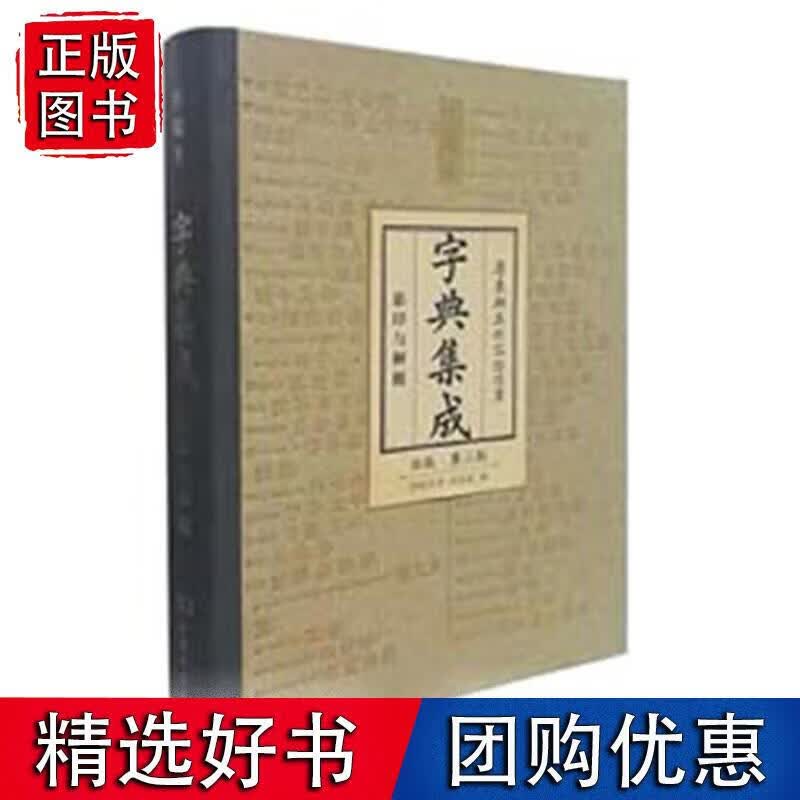 字典集成(珍藏本) 商务印书馆