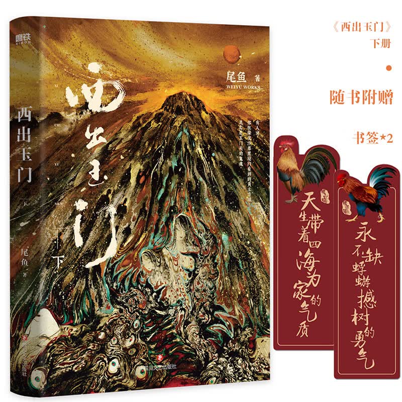 西出玉门.下 新版 作家尾鱼 有人说你在深夜沙暴里隐约看到的黄土方城 其实是玉门关的鬼魂 瑰丽神秘的悬疑奇情力作 安徽