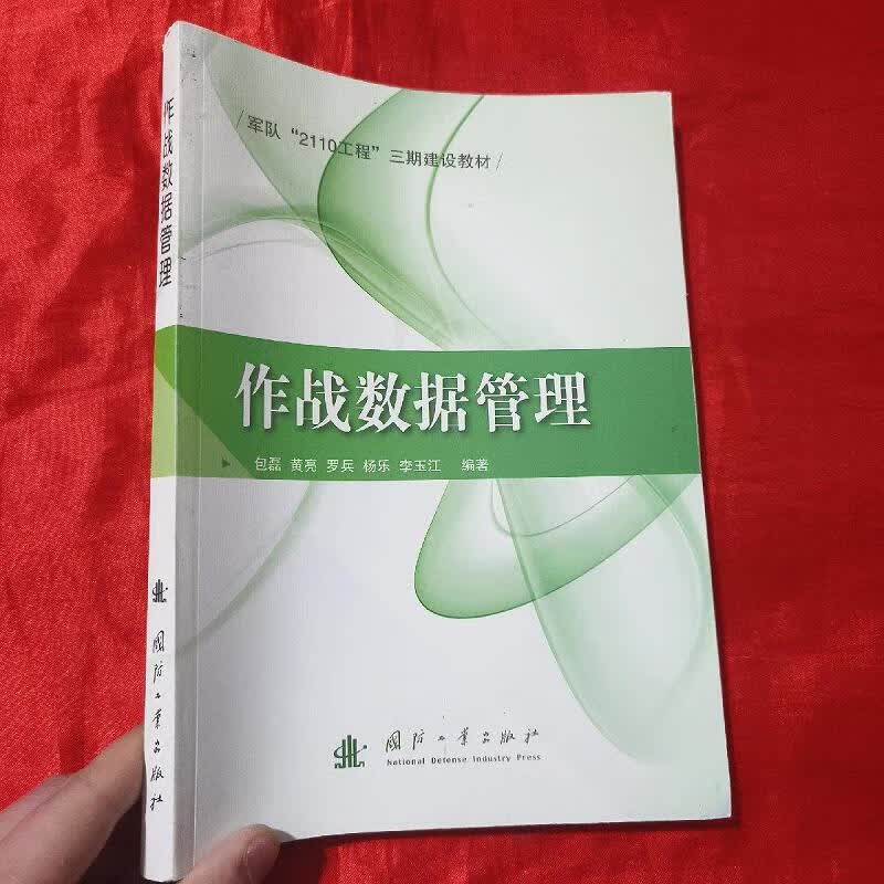 作战数据管理【16开】