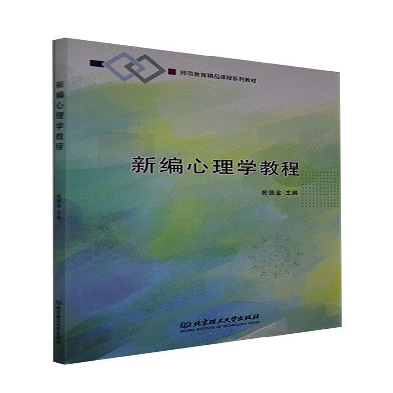 心理学教程裴德金北京理工大学出版社有限责任公司9787576302769 心理学书籍