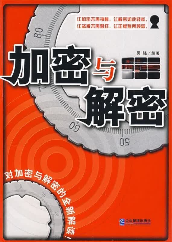 加密与解密 吴强 编著