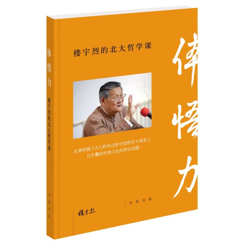 体悟力:楼宇烈的北大哲学课
