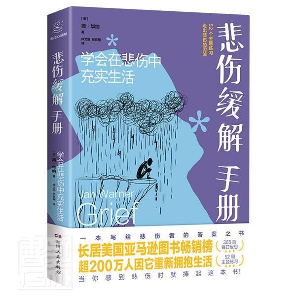 悲伤缓解手册简·华纳湖南人民出版社9787556125920 心理学书籍