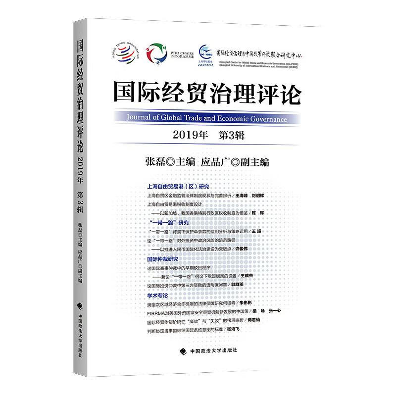 国际经贸治理评论