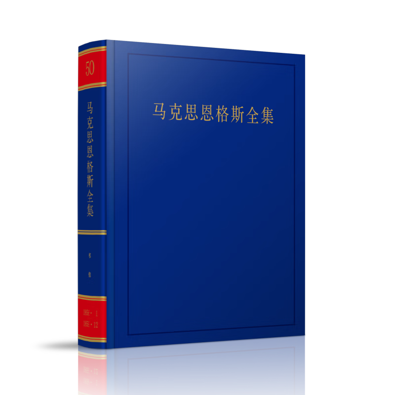 马克思恩格斯全集.第50卷