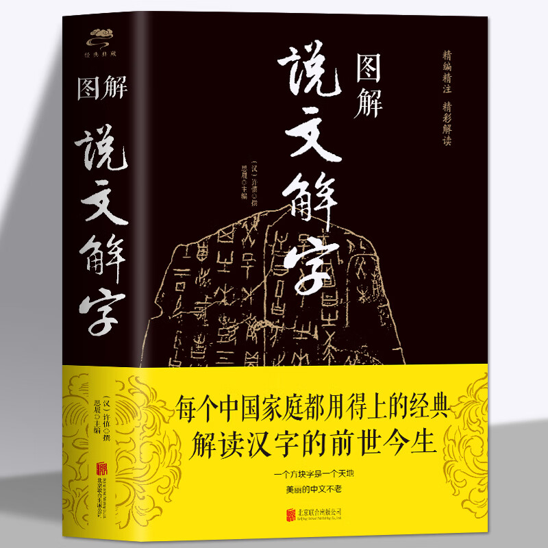 说文解字 彩图版全版 原文译文注释插图版 古代汉语字典古文字字典