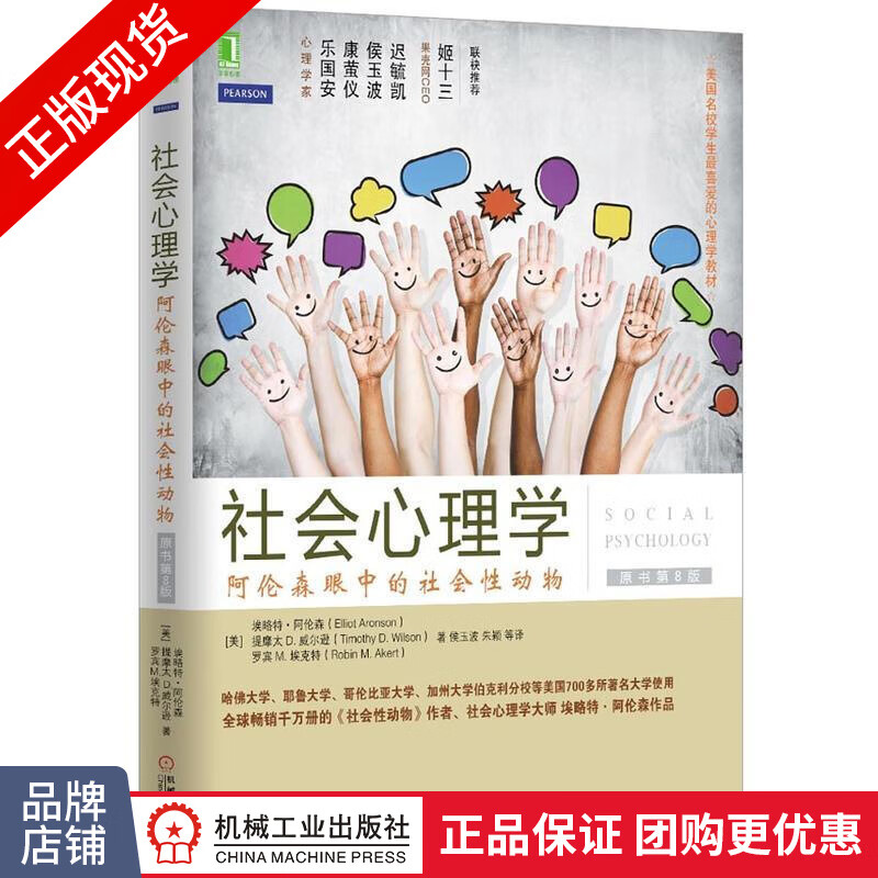 包邮 社会心理学:阿伦森眼中的社会性动物(原书第8版)|3770390