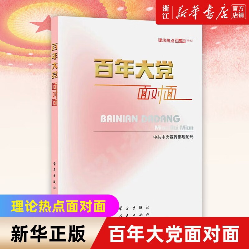 百年大党面对面(理论热点面对面2022)
