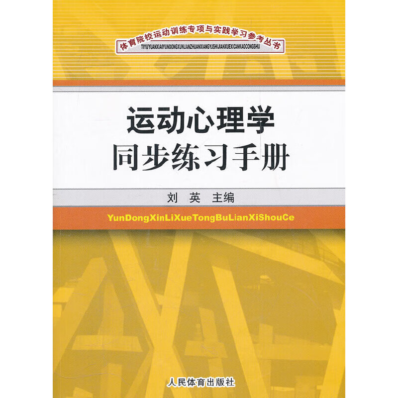 运动心理学同步练习