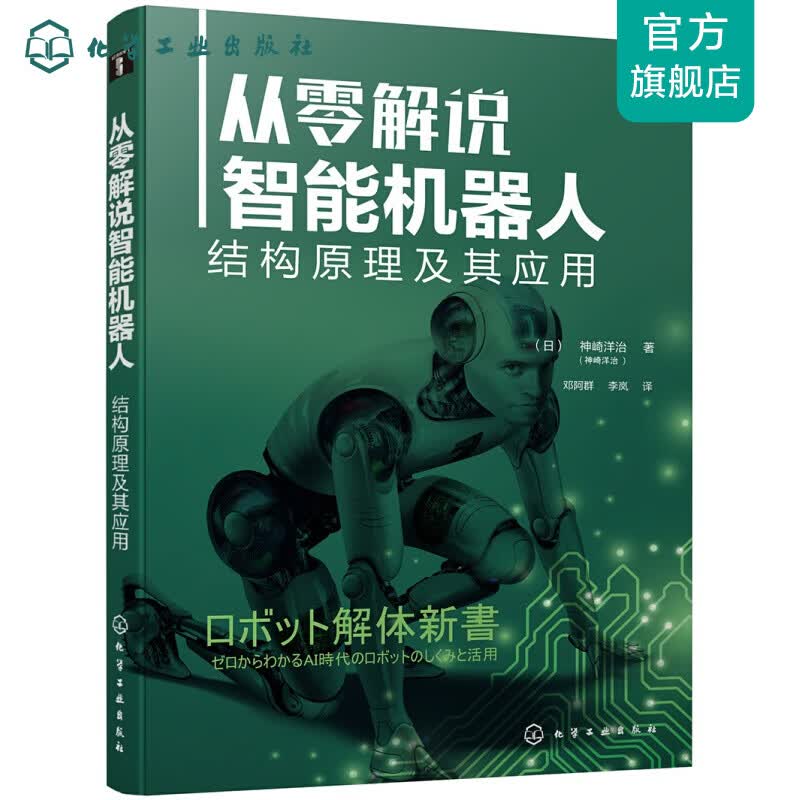 从零解说智能机器人：结构原理及其应用