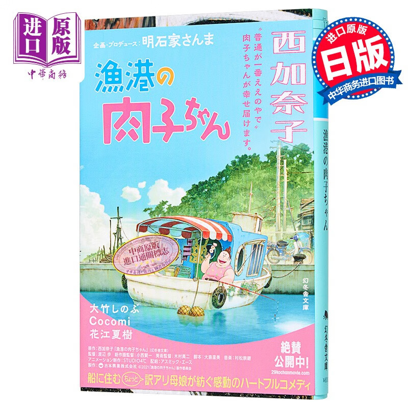 渔港的肉子 漁港の肉子ちゃん 日文原版 西加奈子 幻冬舍