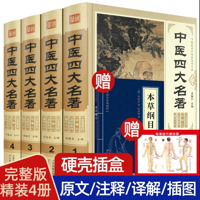 【赠本草纲目】中医四大名著 四册全套原著皇黄帝内经全集中医基础理论伤寒论 张仲景豪华珍藏版