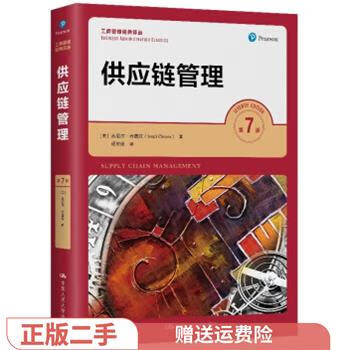 二手供应链管理(第7版) 苏尼尔乔普拉 中国人民出版社