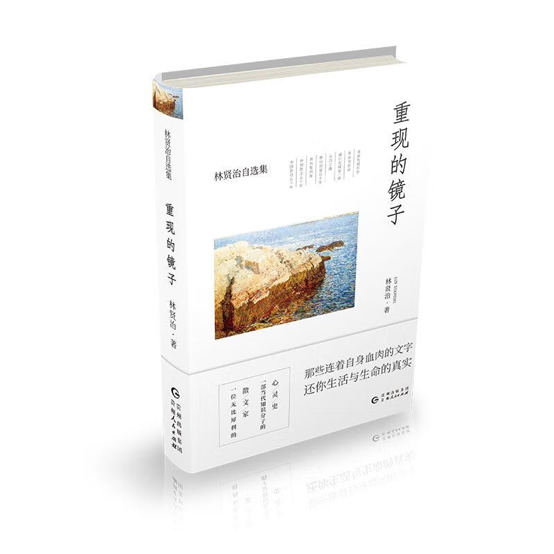 林贤治自选集:重现的镜子 林贤治 贵州人民出版社