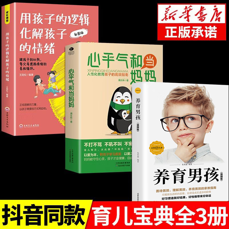 【抖音同款】心平气和当妈妈+用孩子的逻辑化解孩子的情绪 人性化教育叛逆期孩子培养高情商养育男孩女孩温柔的教养育儿书籍父母阅读 3册心平+逻辑+男孩