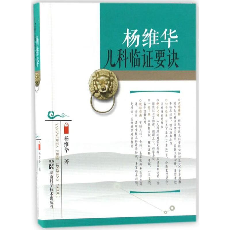 杨维华儿科临证要诀