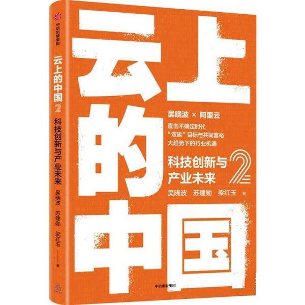 云上的中国2：科技创新与产业未来 9787521743548