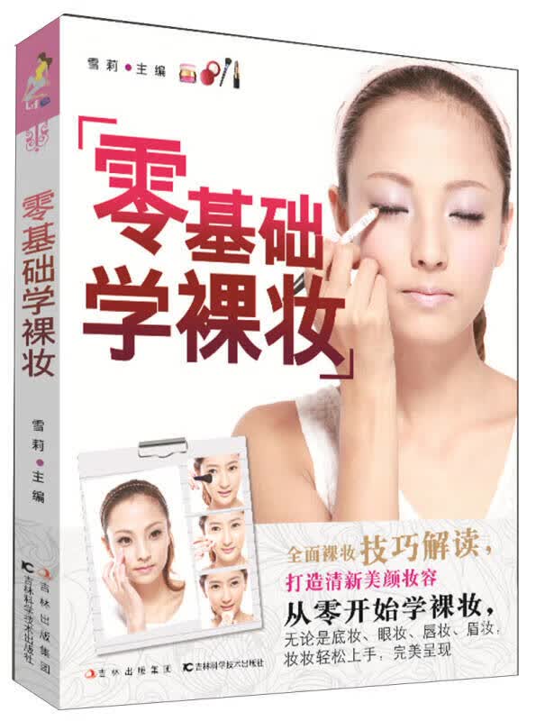 零基础学裸妆【精选】