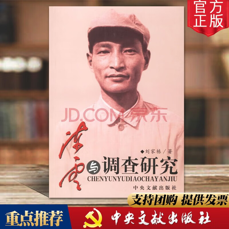 陈云与调查研究