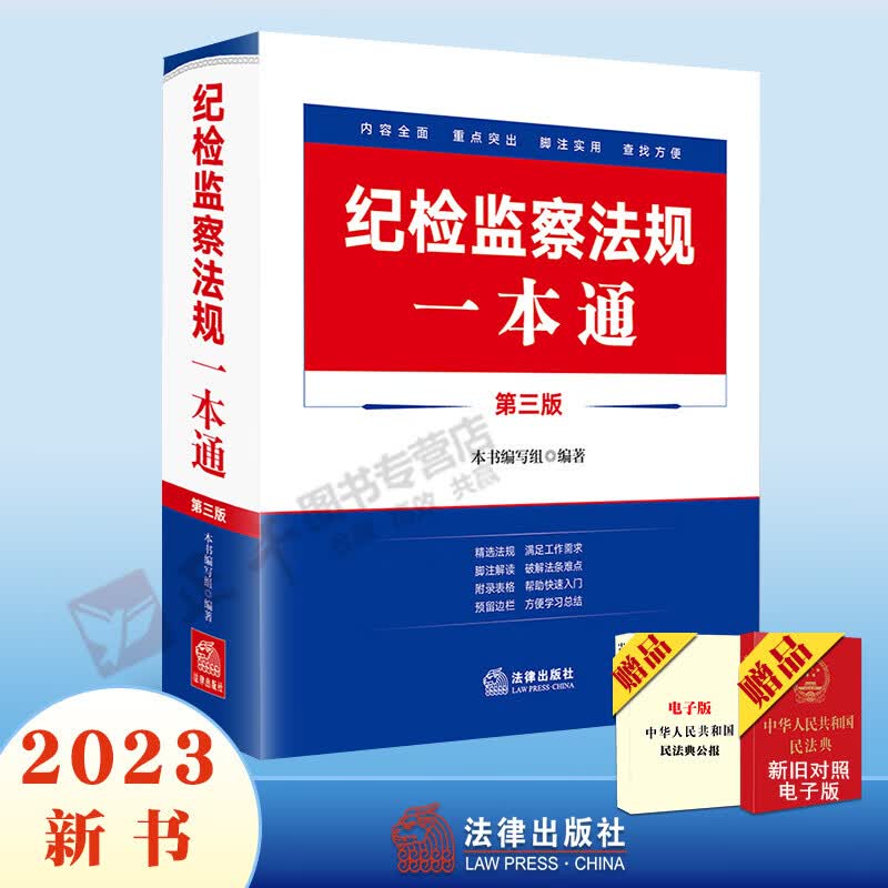 纪检监察法规一本通（第三版）法律出版社