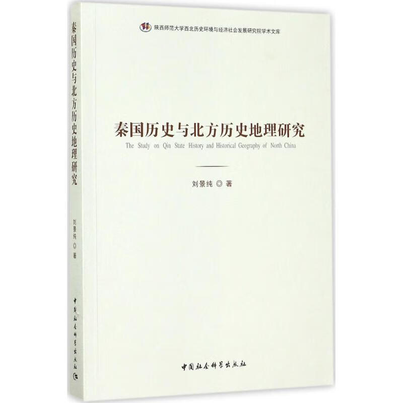 秦国历史与北方历史地理研究