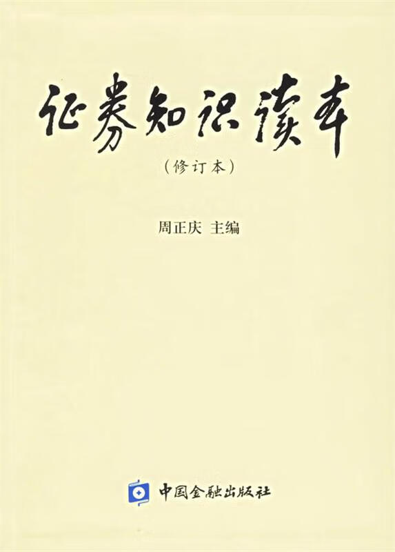 证券知识读本【，放心购买】