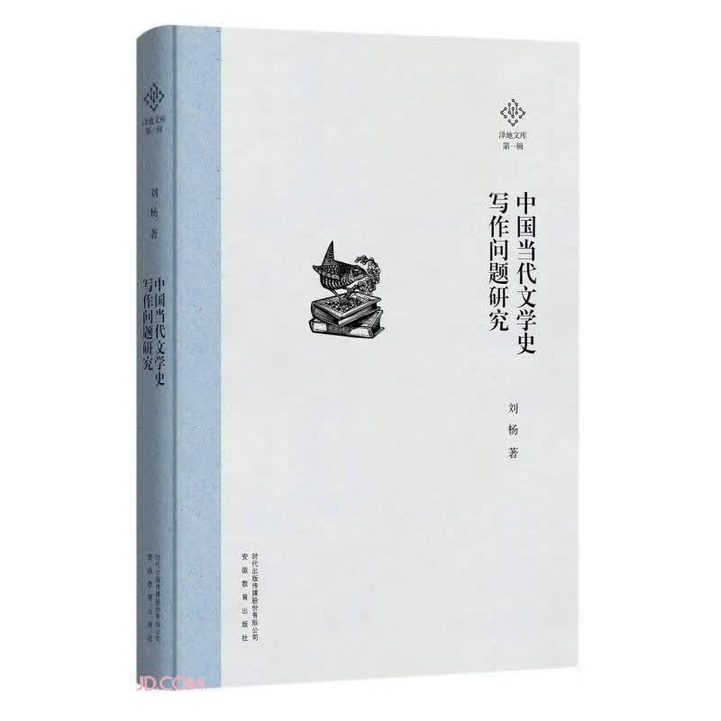中国当代文学史写作问题研究(精)/泽地文库