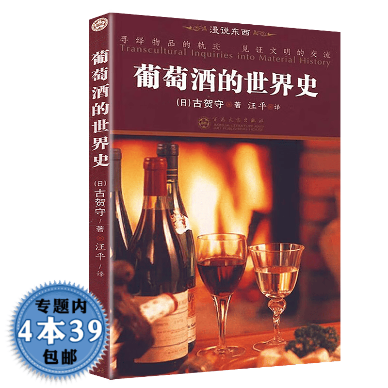 【包邮】 葡萄酒的世界史 定价25