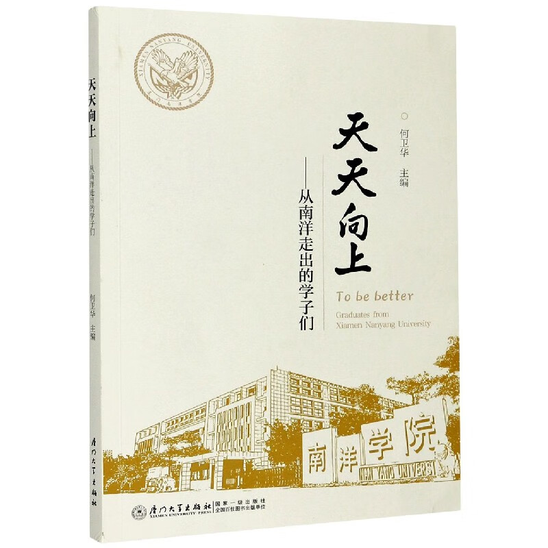 天天向上--从南洋走出的学子们