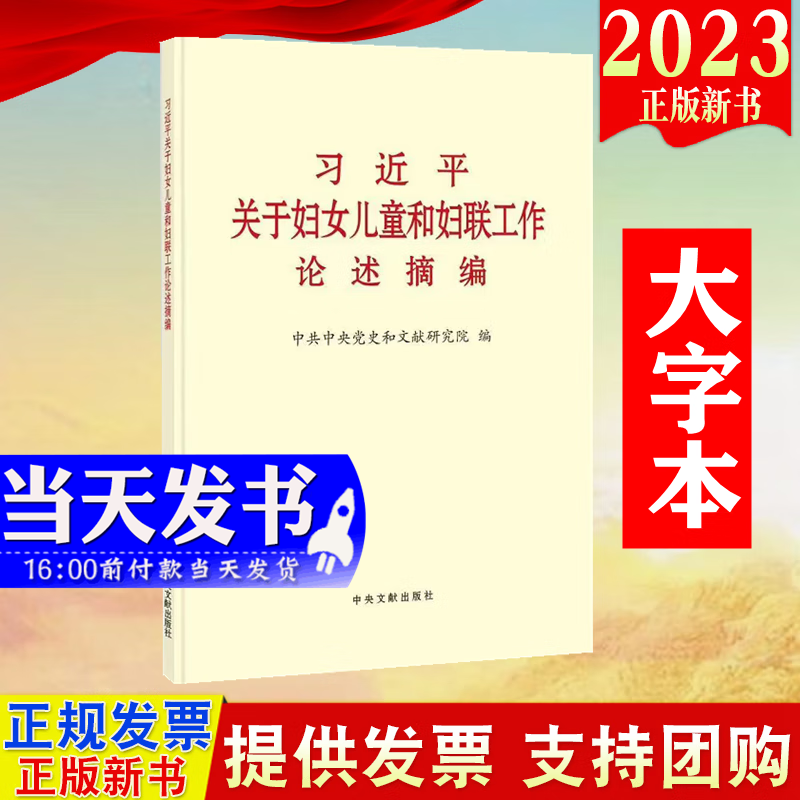 现货 习近平关于妇女儿童和妇联工作论述摘编（大字本）2023新版 中央文献出版社9787507349504