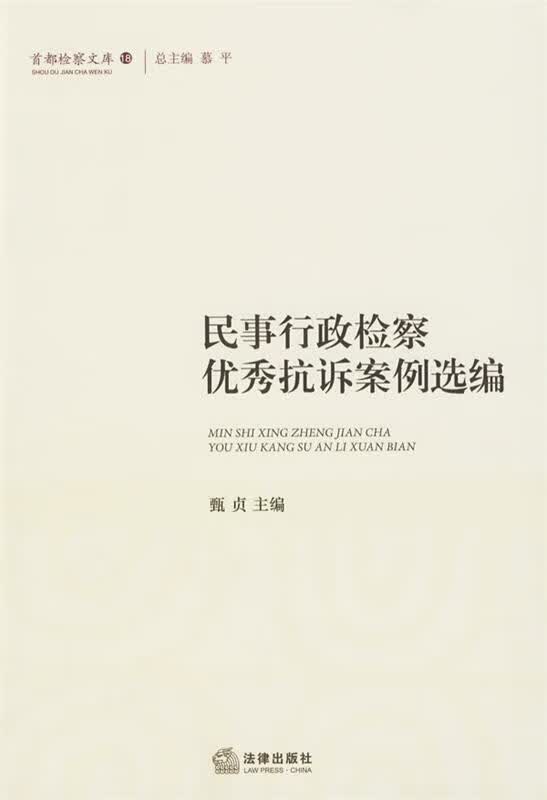 民事行政检察优秀抗诉案例选编