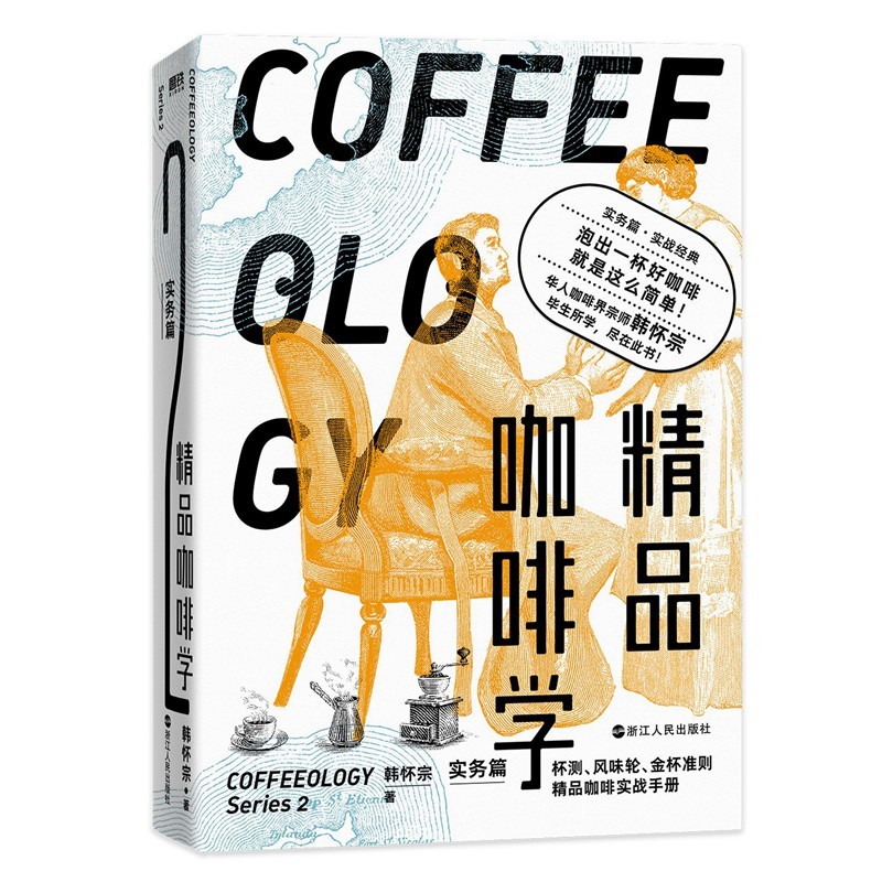 精品咖啡学(实务篇)(精)
